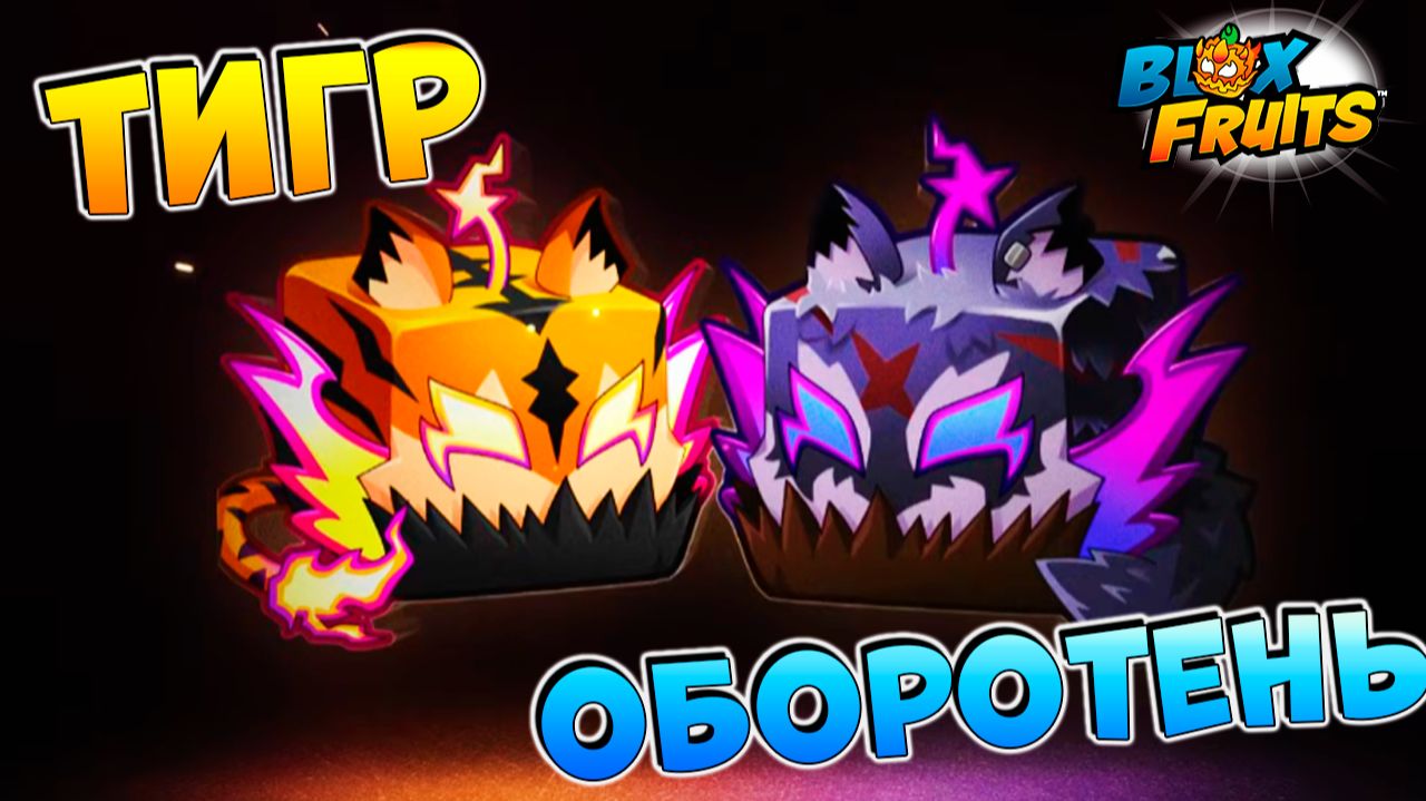 ТИГР или ОБОРОТЕНЬ ПВП БИТВА🍈🌊 БЛОКС ФРУТС видео админа на русском