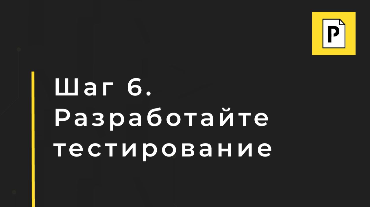 Шаг 6. Разработайте тестирование | Как проверять знания сотрудников по регламентам