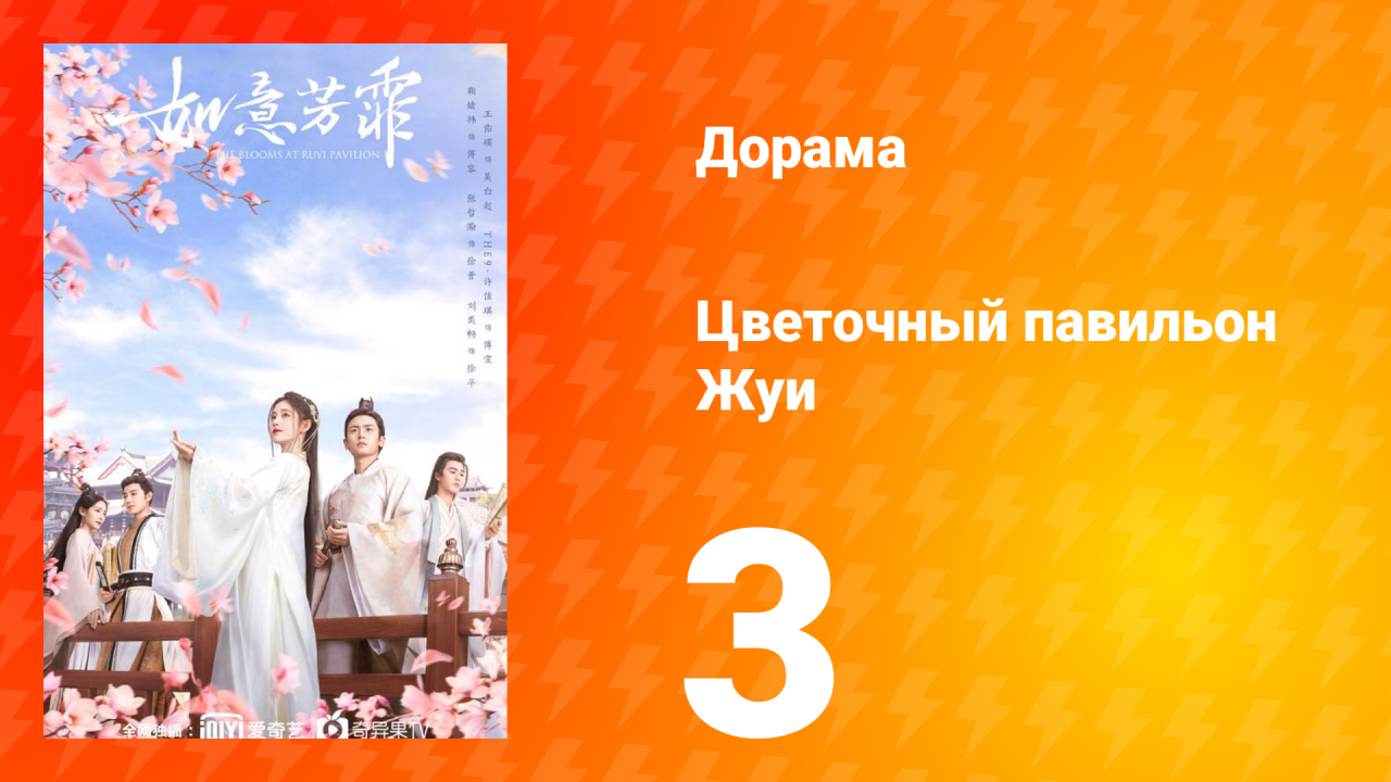Цветочный павильон Жуи 1 сезон 3 серия