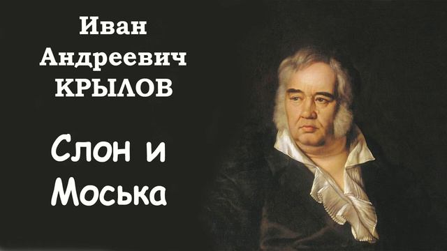 Басня «Слон и Моська» И.А. Крылов. Слушать
