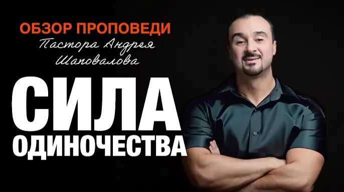 «Сила одиночества» [Обзор проповеди] Пастора Андрея Шаповалова.mp4