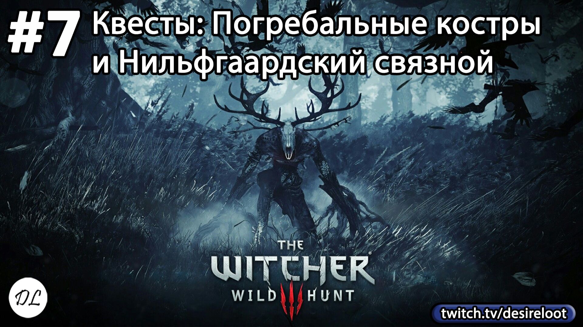 #7 Ведьмак 3: Дикая Охота На смерть! Квесты: Погребальные костры и Нильфгаардский связной