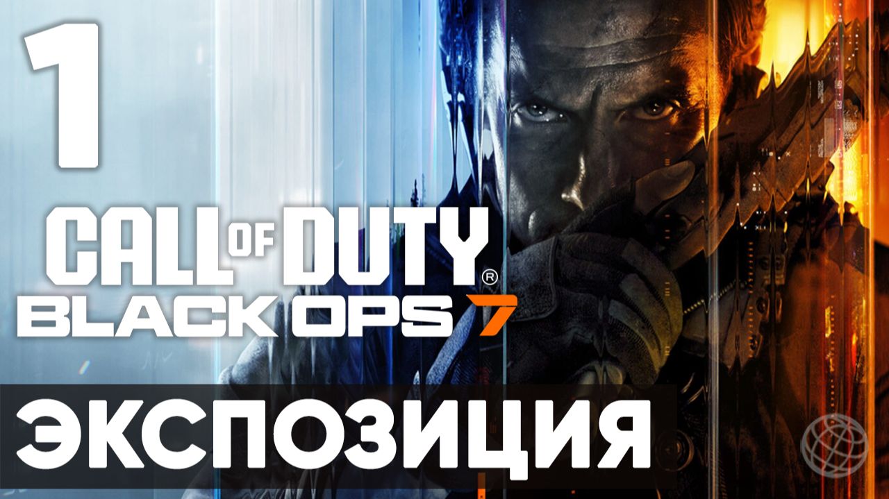 Call of Duty: Black Ops 7 — прохождение миссия 1 Экспозиция (без комментариев). Полное погружение