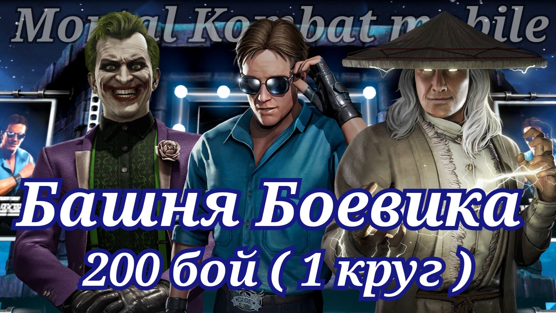 Финал башни Боевика ( 1 круг ) в Мортал Комбат мобайл