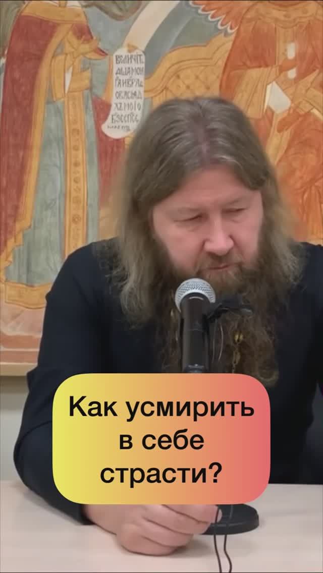 Как усмирить в себе страсти