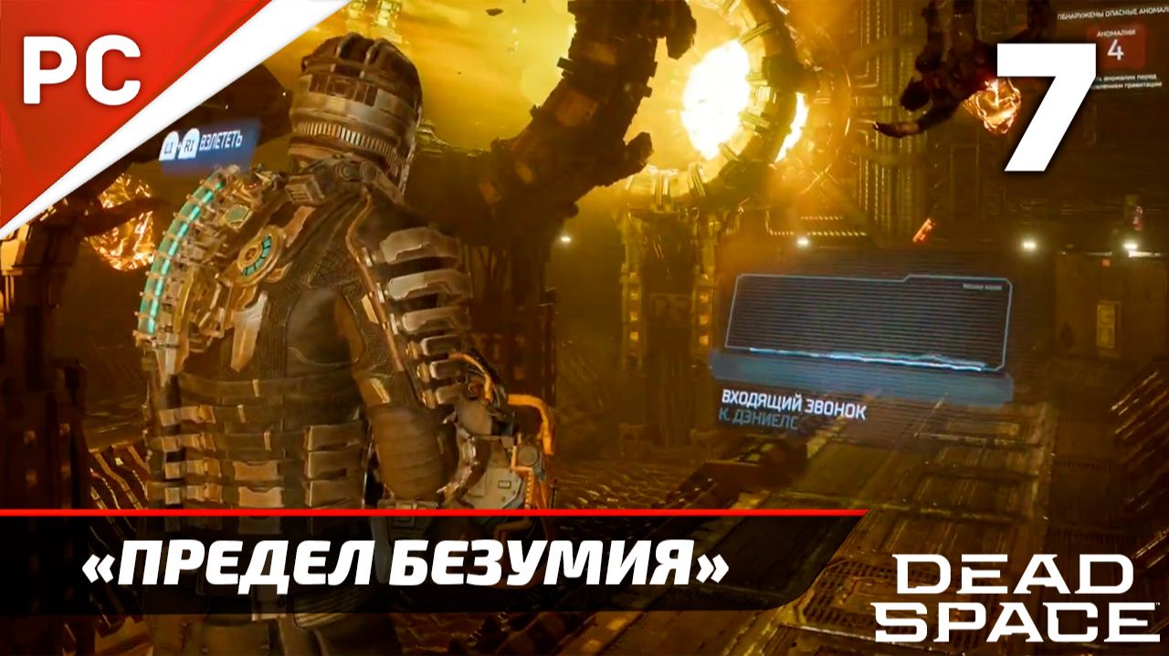 Прохождение Dead Space «NG+» Без Комментариев — Часть 7: «В Сердце Тьмы» (Предел Безумия)