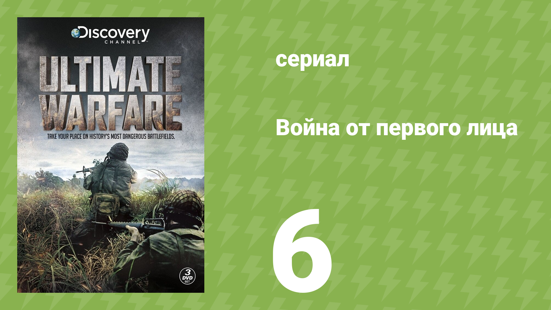 Война от первого лица 6 серия (документальный сериал, 2012)