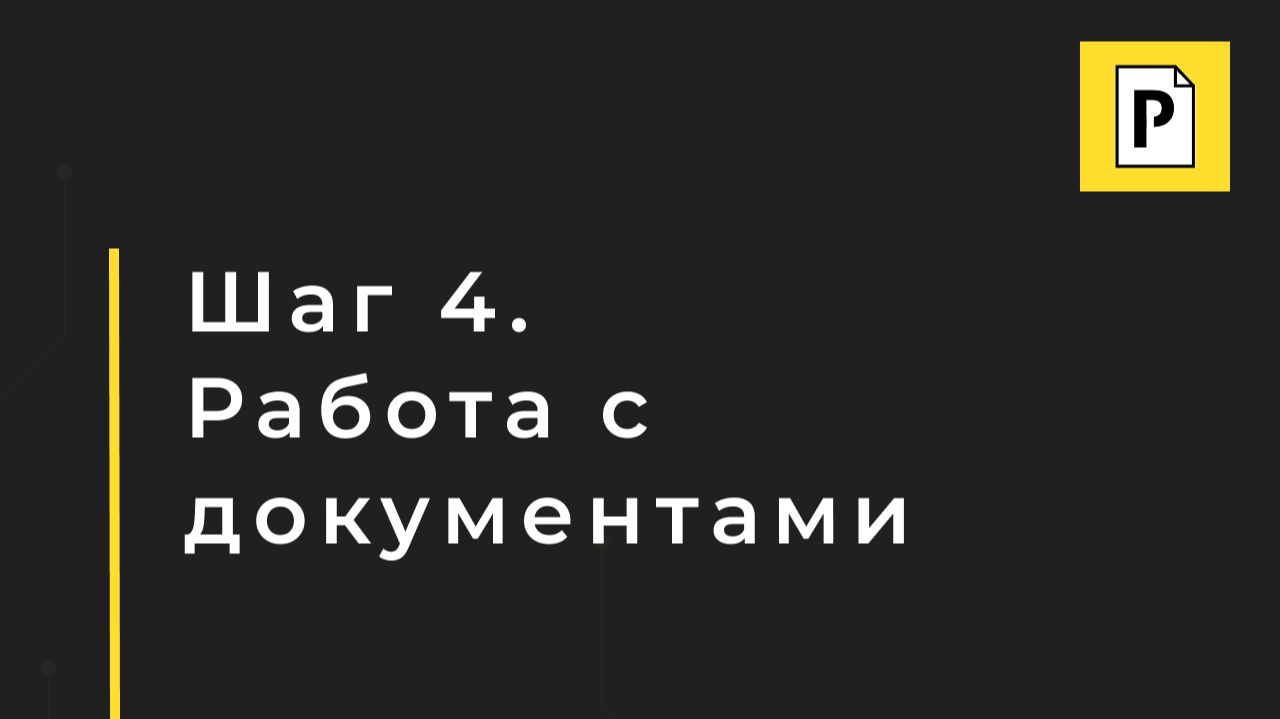 Шаг 4. Освойте навыки работы с документами | Как создавать понятные инструкции и регламенты