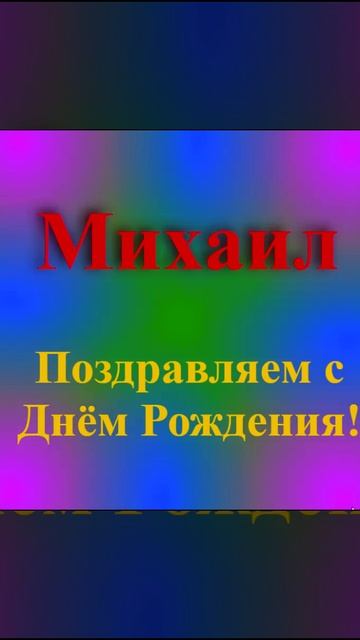 Поздравление с ДР Михаила 9