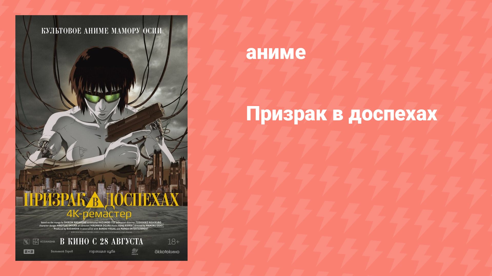 Призрак в доспехах (аниме, 1995)