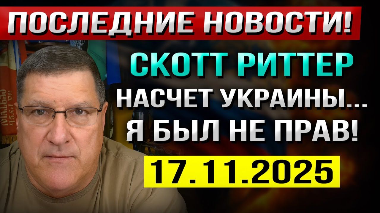 Что произошло сенсационного 17 ноября! Я ошибался на счет Украины! — Скотт Риттер