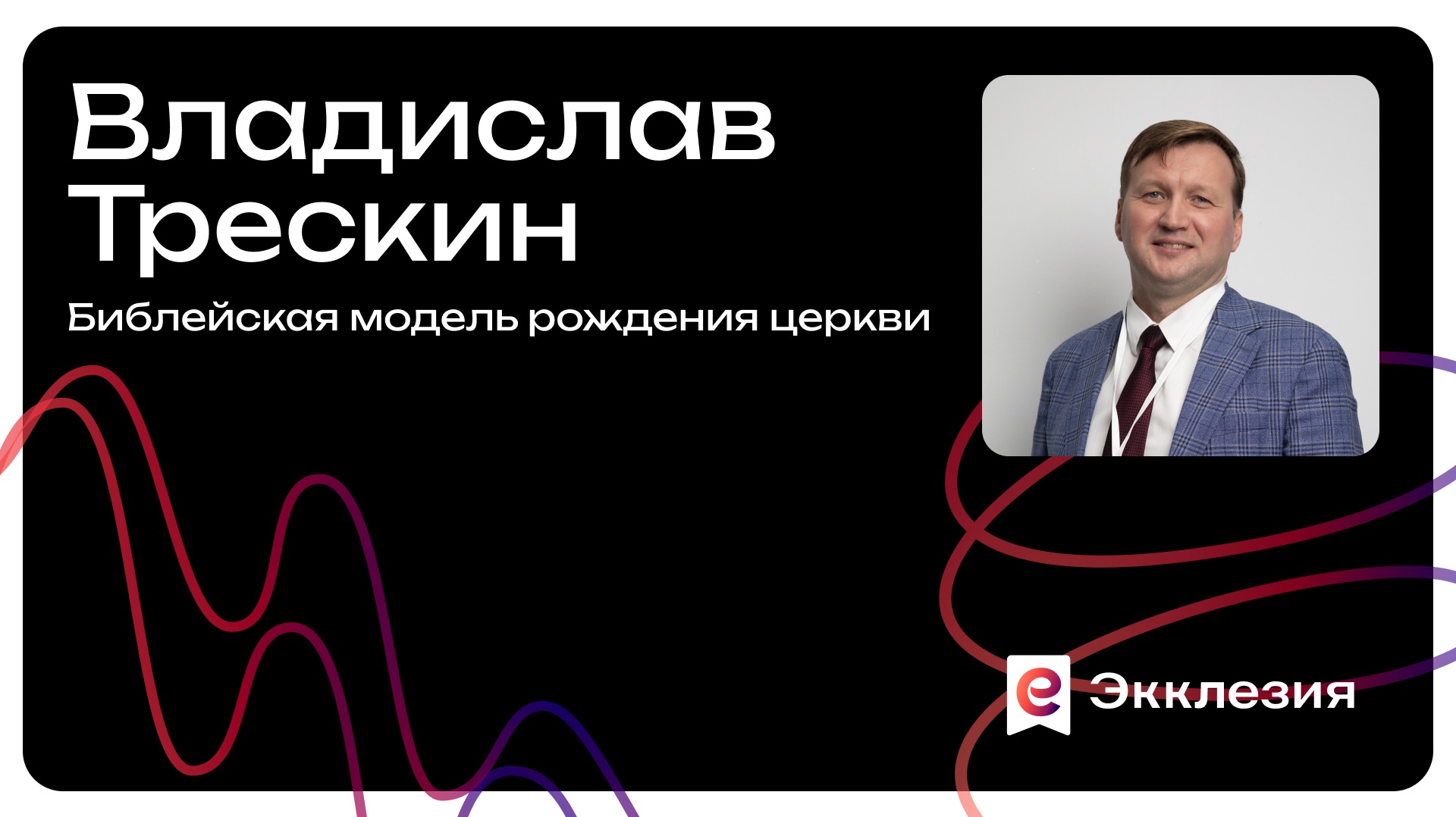 Сессия 2 | Библейская модель рожденияцеркви | Владислав Трескин | Экклезия 2025