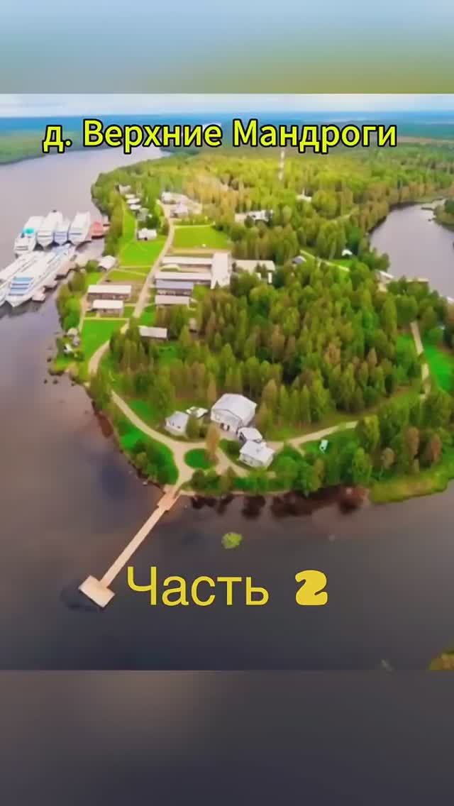 Верхние Мандроги часть 2