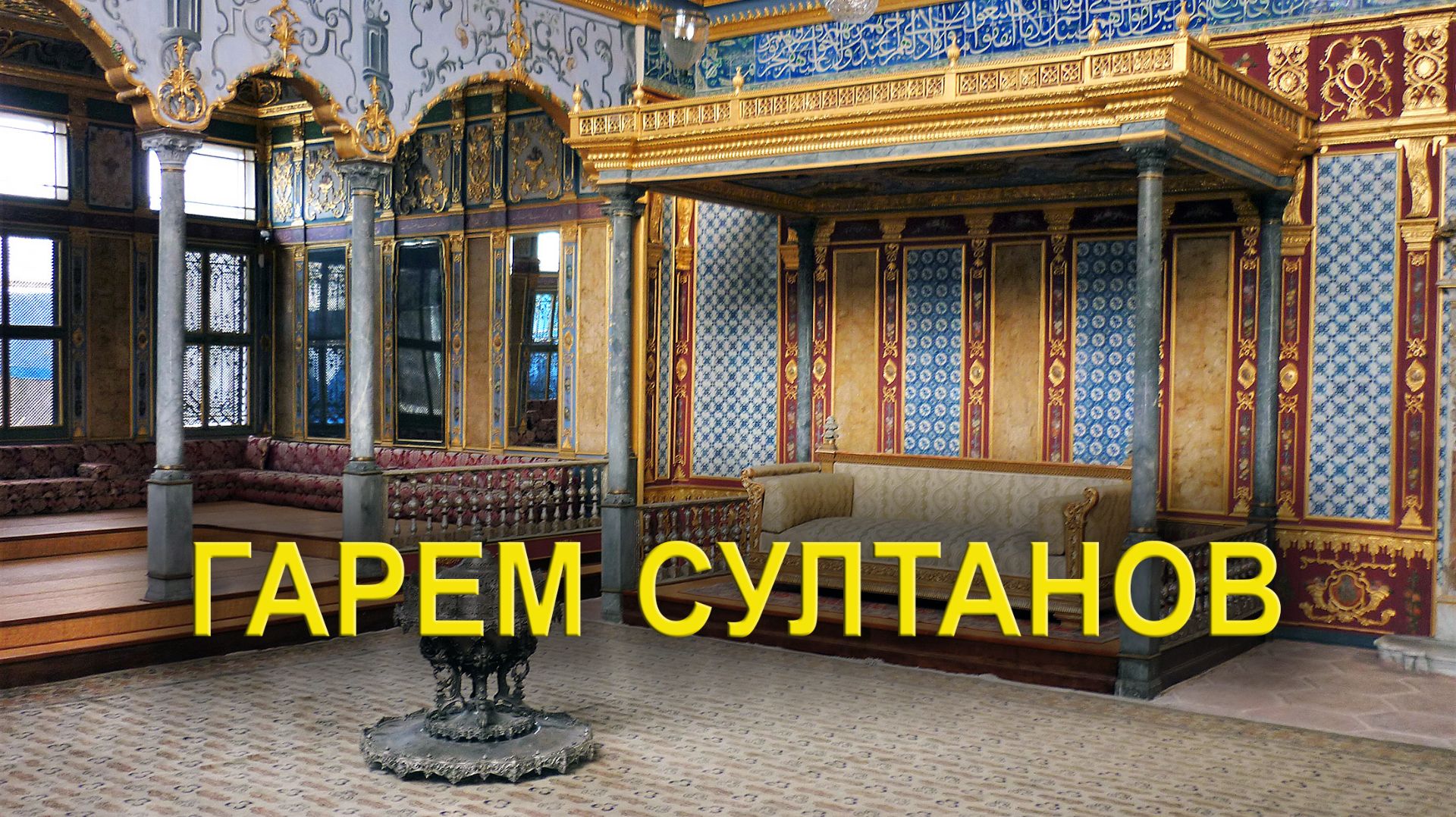 Гарем османских султанов в Стамбуле