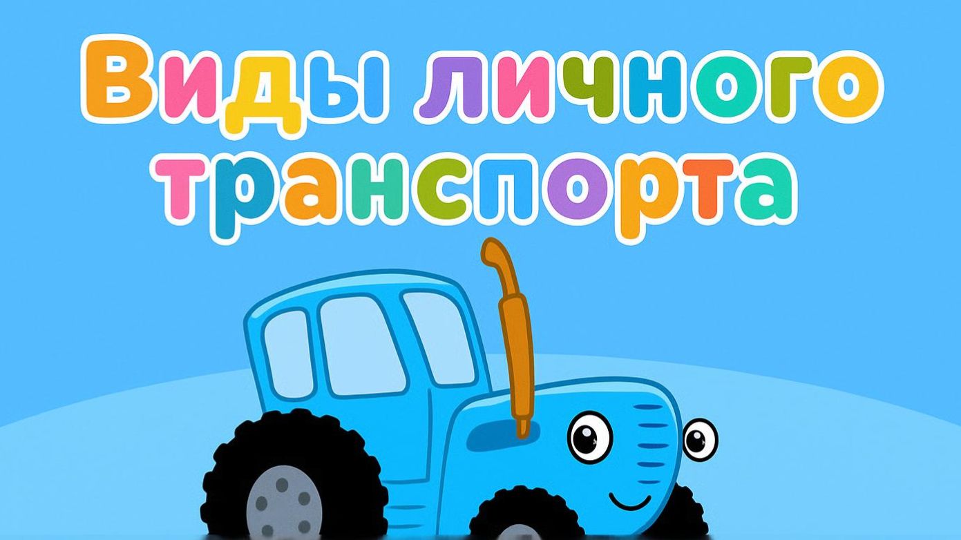 Синий Трактор ｜Транспорт｜Синий Трактор мультик  | Синий Трактор для малышей смотреть