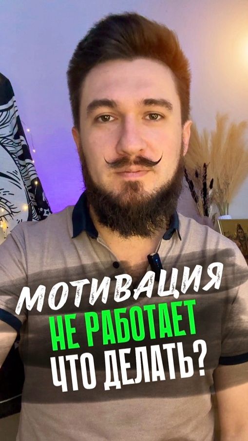 Мотивация не работает! Что делать?
