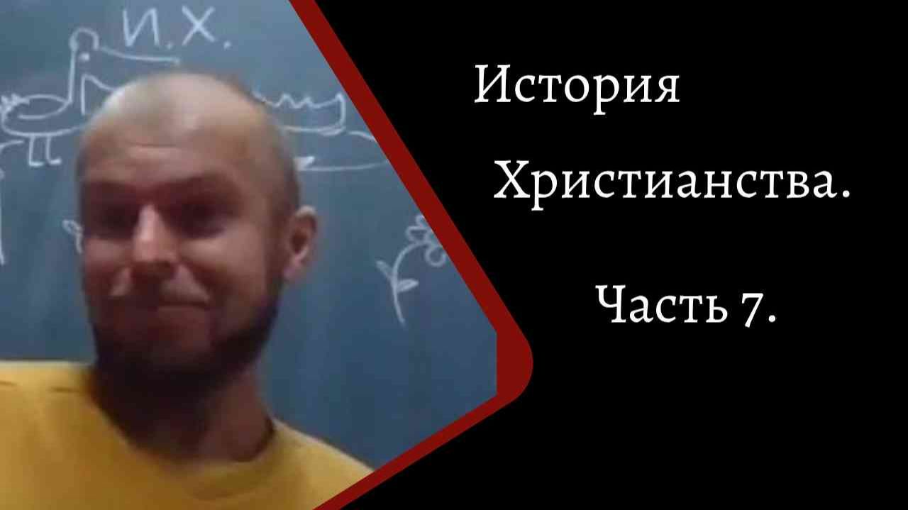 История Христианства. Часть 7. /К.Куксин/