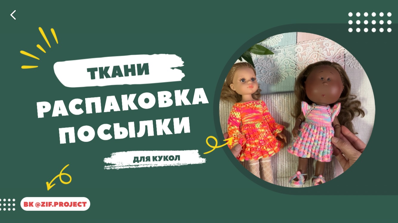 Распаковка тканей