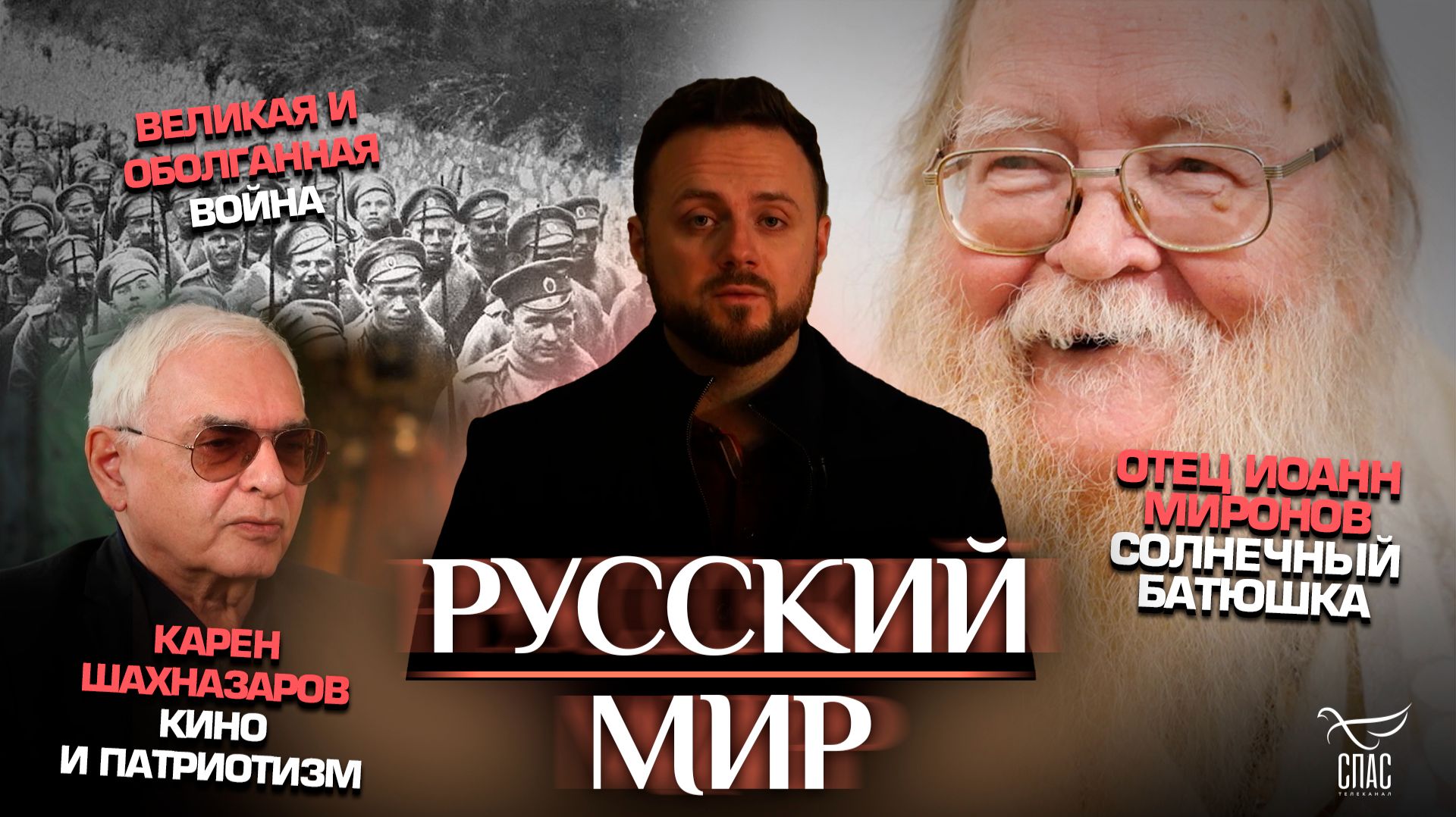 Отец Иоанн Миронов.Солнечный батюшка/Карен Шахназаров.Кино и патриотизм/Великая и оболганная война