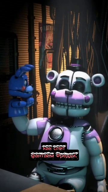 Как спит Фантайм Фредди: