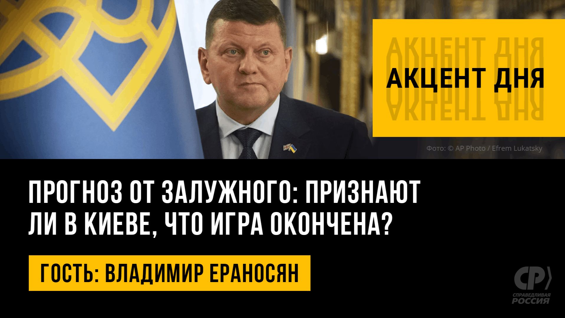 Прогноз от Залужного: признают ли в Киеве, что игра окончена? Владимир Ераносян