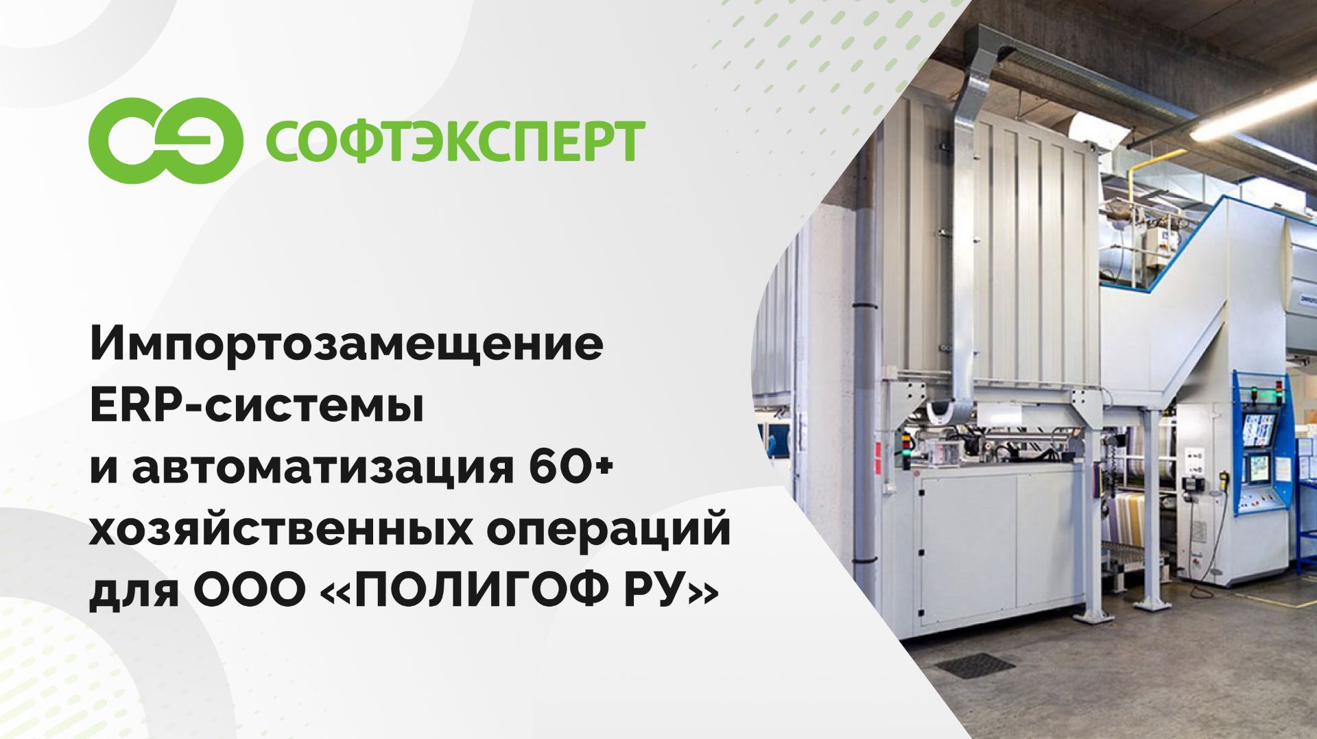 Импортозамещение ERP-системы и автоматизация 60+ хозяйственных операций для ООО «ПОЛИГОФ РУ»