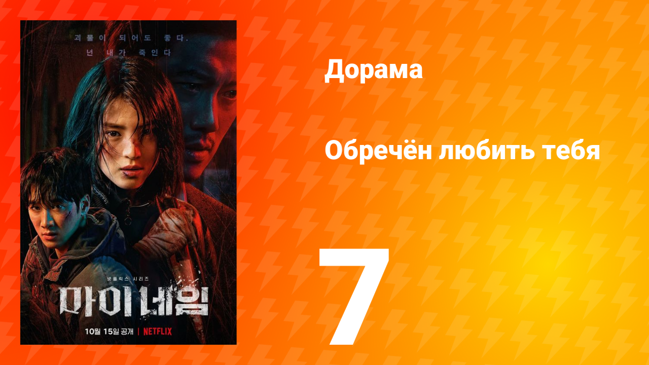 Моё имя 1 сезон 7 серия