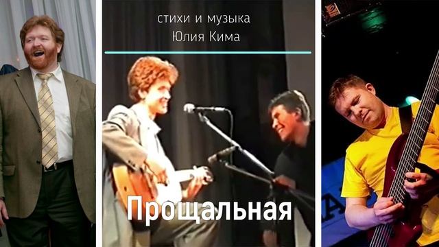 Прощальная (музыка и стихи Юлия Кима)