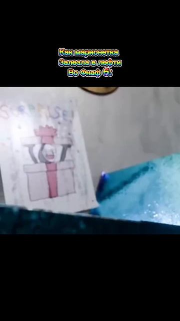 Как марионетка залезла в лефти во Фнаф 6: