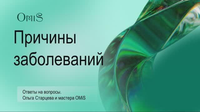 ПРИЧИНЫ ЗАБОЛЕВАНИЙ. АУТОИМУННЫЕ ЗАБОЛЕВАНИЯ