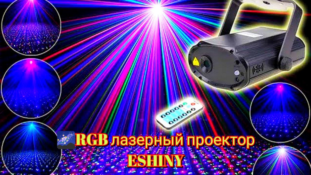 🌌RGB лазерный проектор ESHINY / RGB laser projector ESHINYl