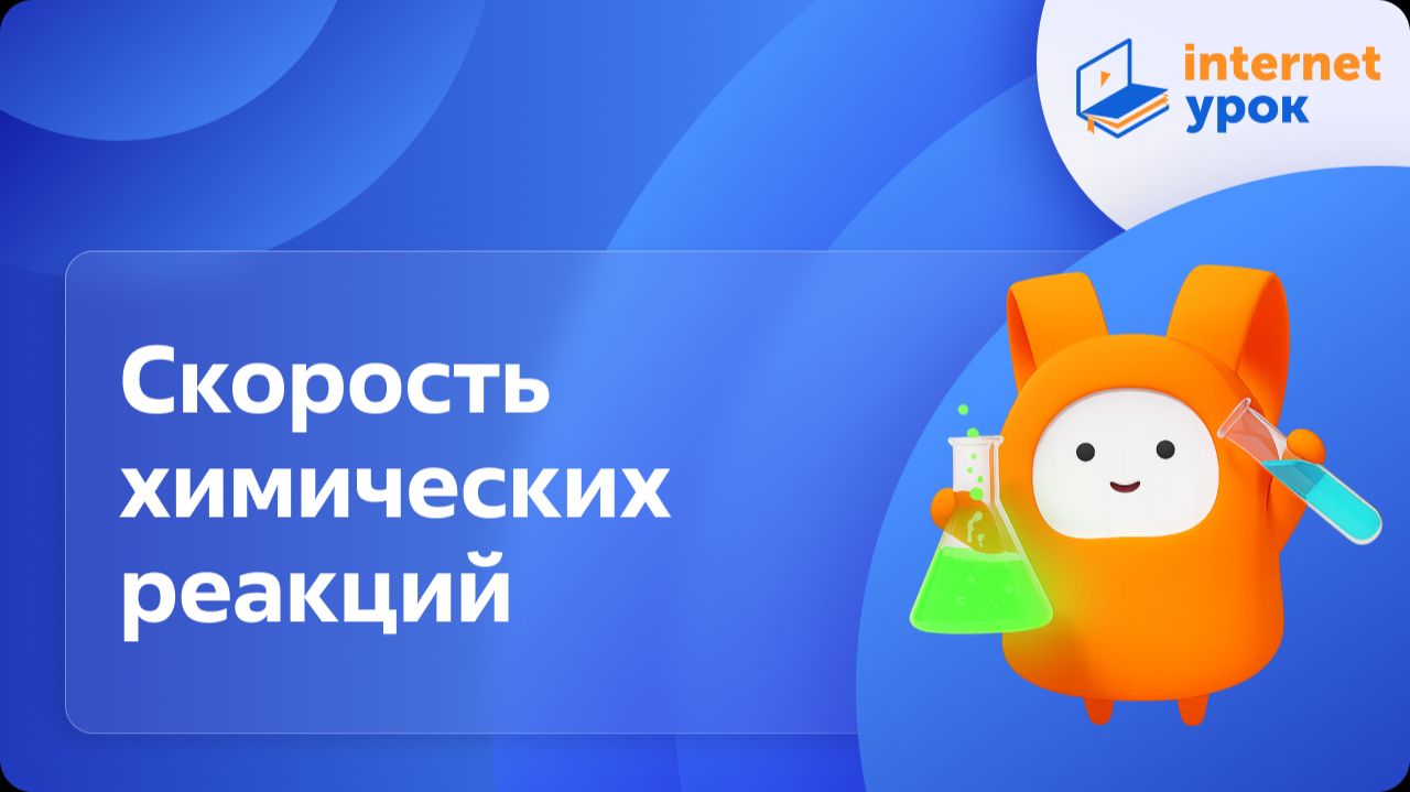Химия 9 класс. Скорость химических реакций