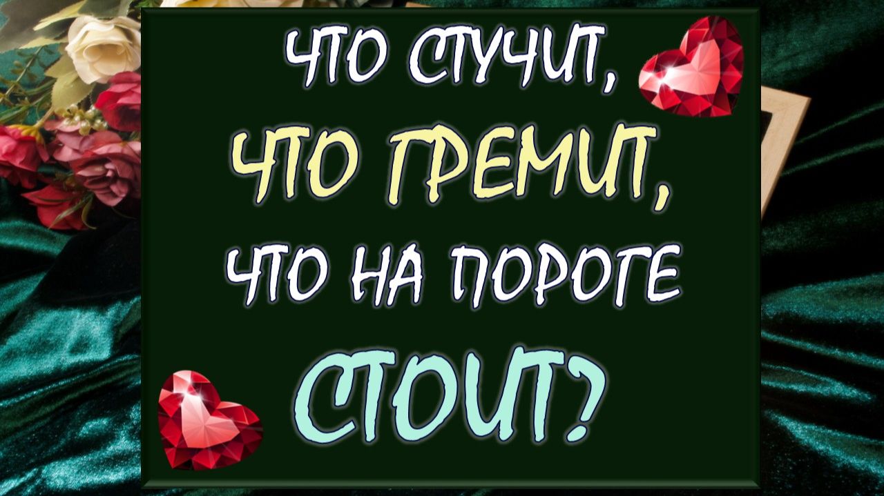 ⚡ ЧТО СТУЧИТ, ГРЕМИТ, НА ПОРОГЕ СТОИТ? 🙏 КАКИЕ ПЕРЕМЕНЫ ВРЫВАЮТСЯ В ВАШУ ЖИЗНЬ? ✨