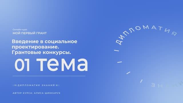 Курс "Мой Первый Грант". Лекция N1
