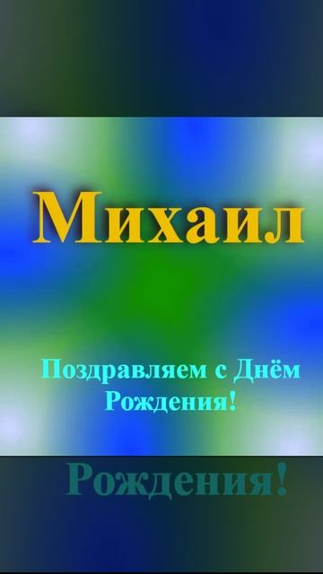 Поздравление с ДР Михаила 6