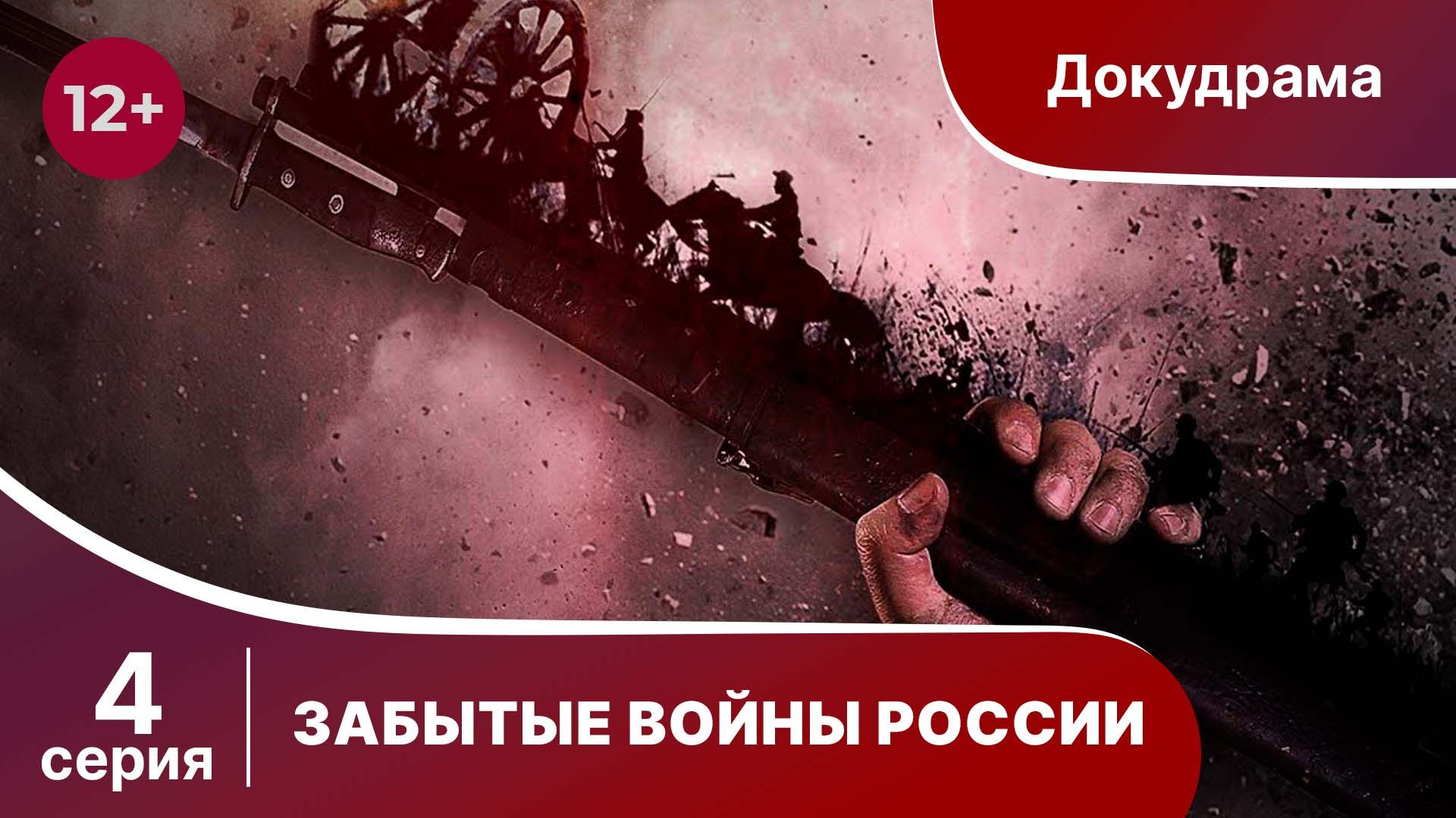 ЗАБЫТЫЕ ВОЙНЫ РОССИИ. Пограничные войны. 4 серия. Докудрама. Star Media