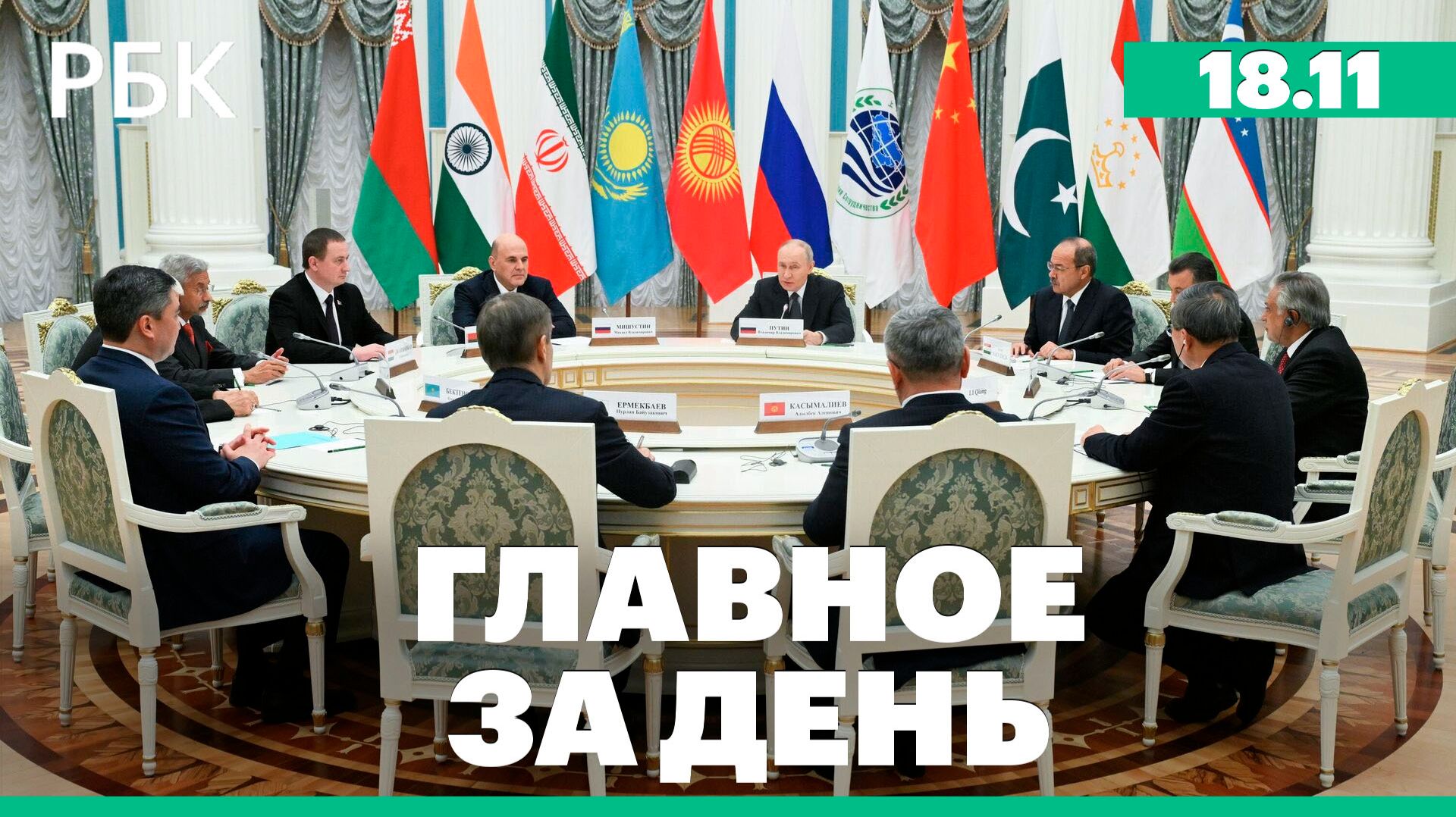Путин встретится с главами правительств стран - ШОС, Туск назвал подозреваемых в диверсии в Польше