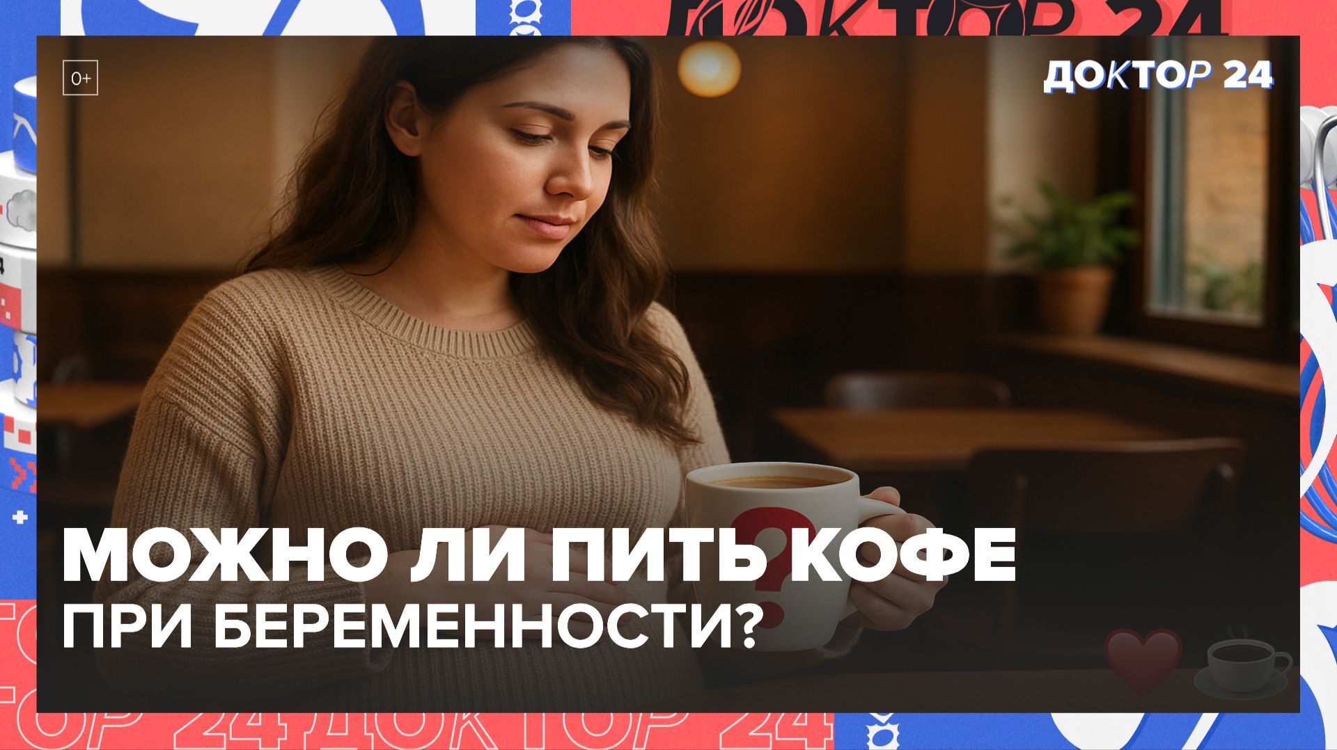 МОЖНО ЛИ БЕРЕМЕННЫМ КОФЕ? | Доктор 24