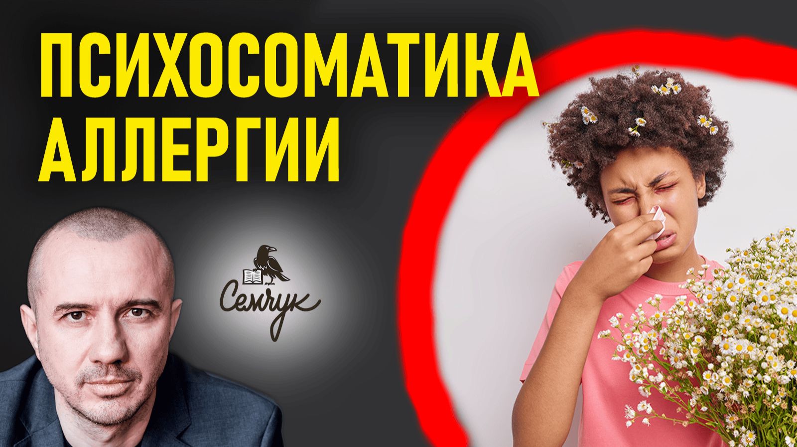 Почему аллергия связана с идеализмом человека. А на что аллергия у вас? Феноменальная психосоматика