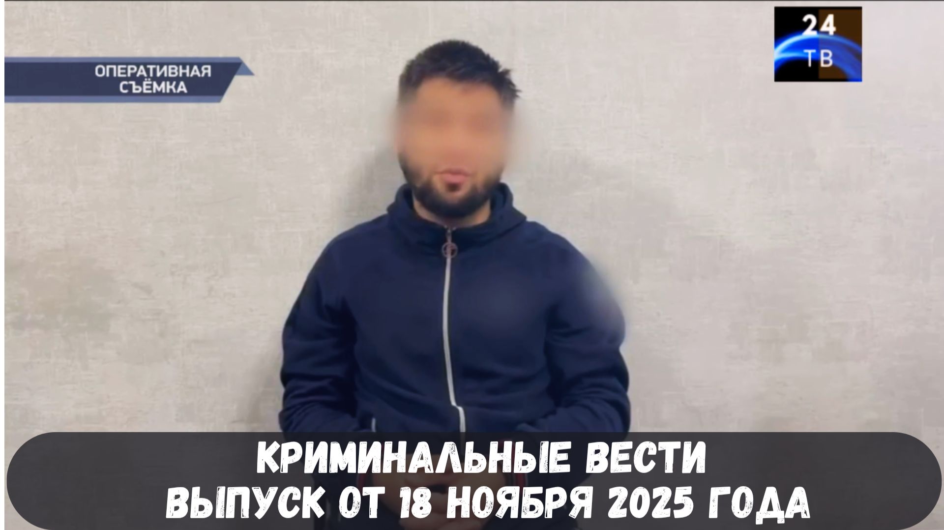 Петровка 38 выпуск от 18 ноября 2025 года