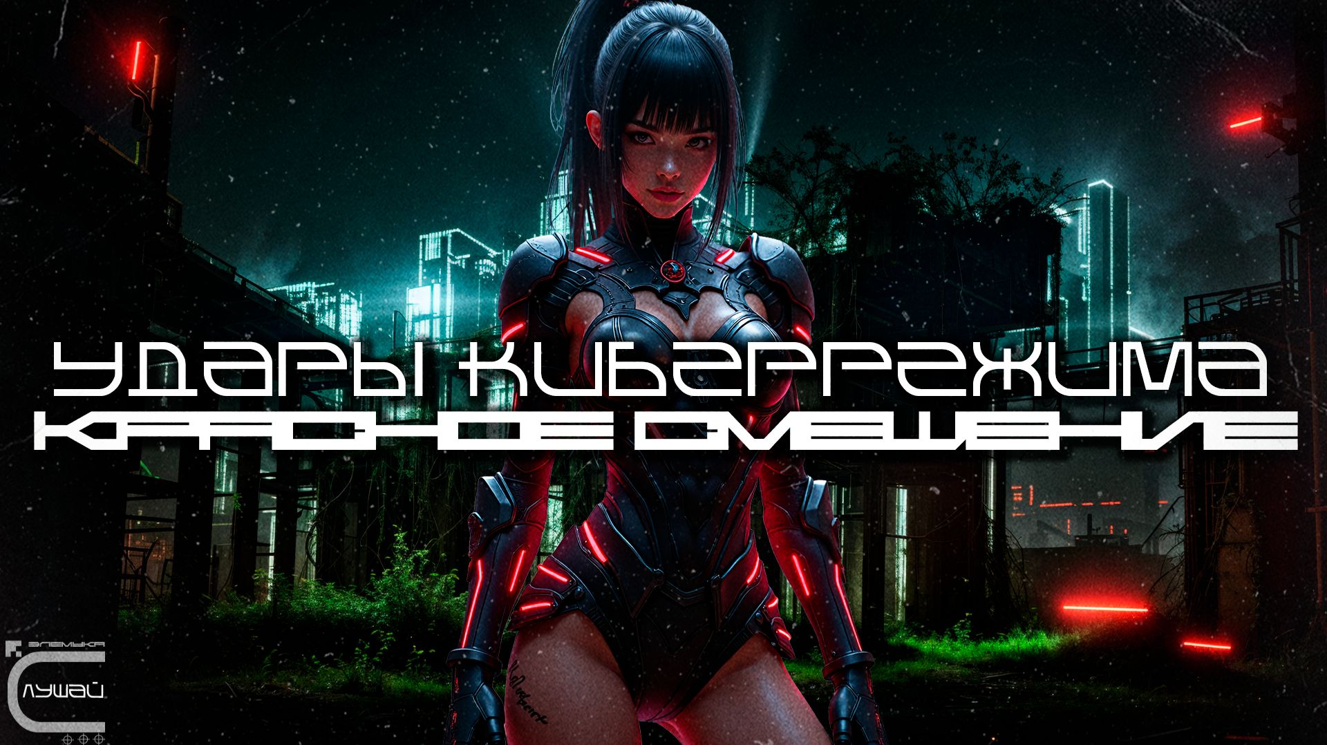 Cybermode Beats - Red Shift (Красное Смещение), Дарк-Техно, Cyberpunk, ЕБМ, КиберПанк, Индастриал