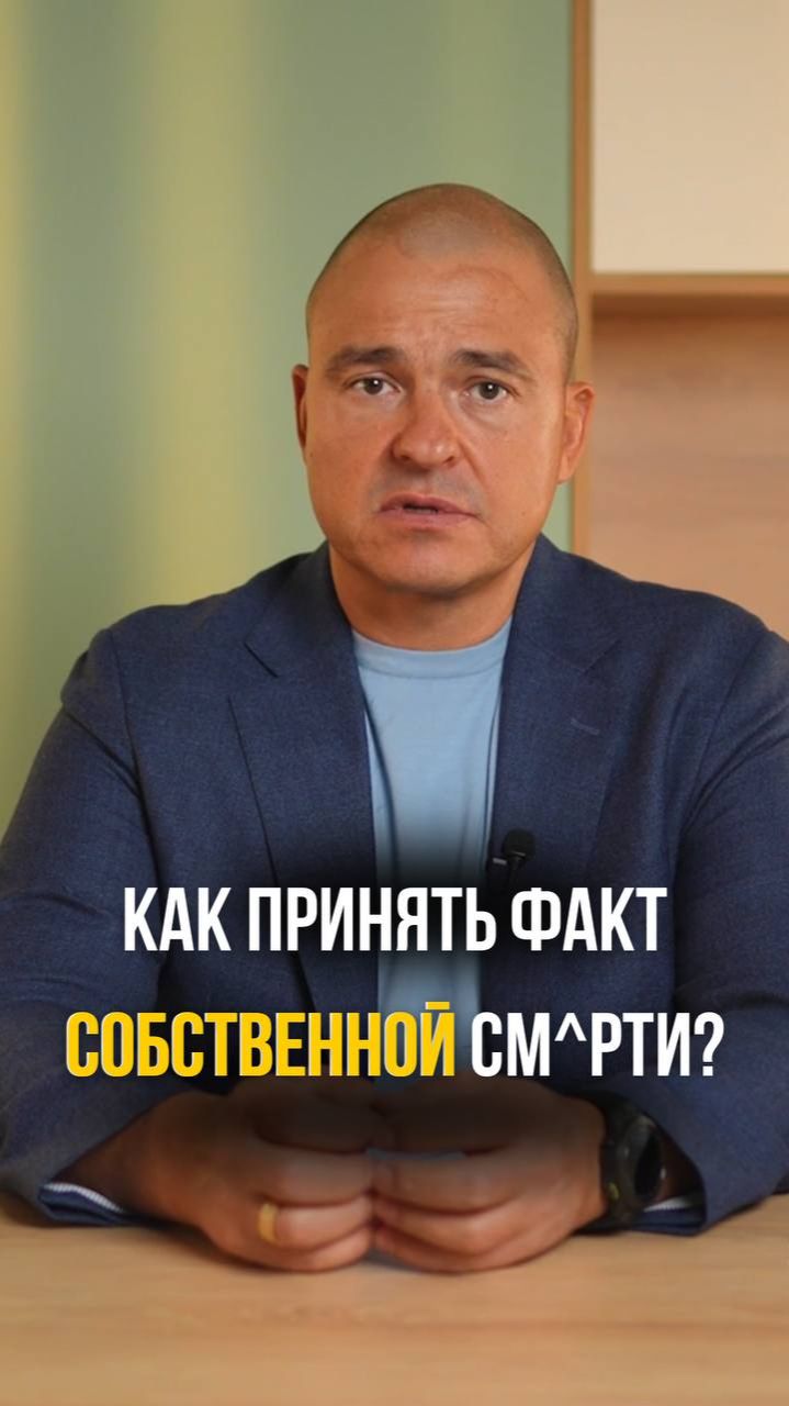 Как принять факт собственной смерти?