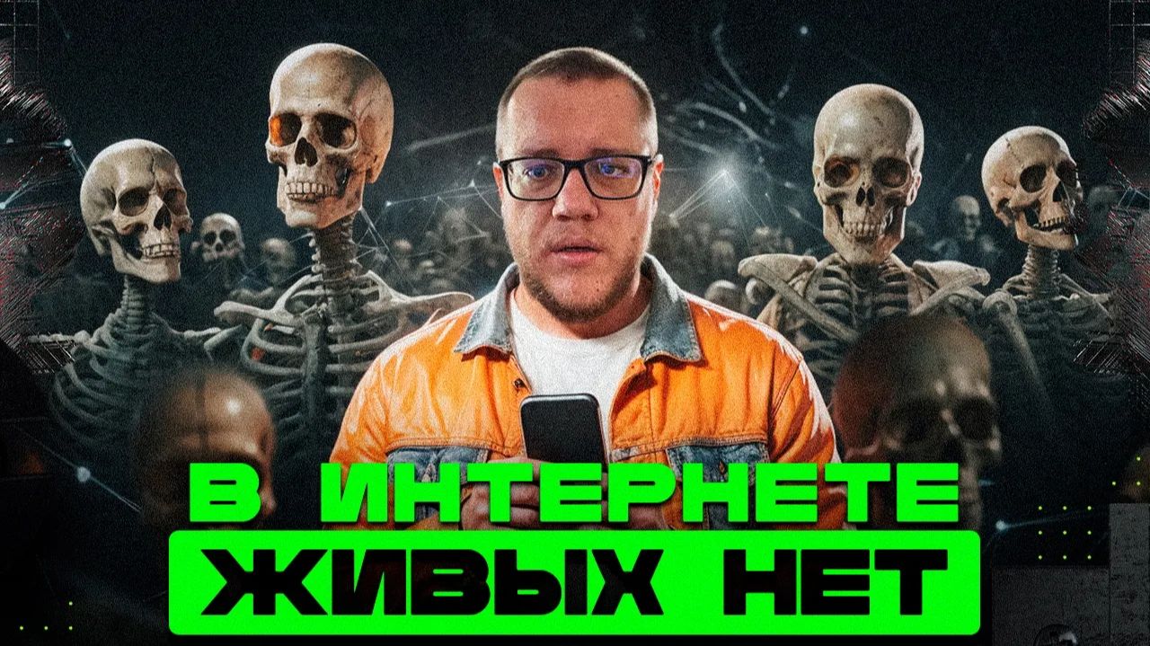 Теория мертвого интернета - реальность ⧸ Информатика