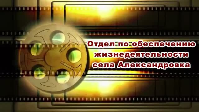 СПЕЦРЕПОРТАЖ_Чем живёт Свердловский муниципалитет - Отдел по ОЖД с_Александровка