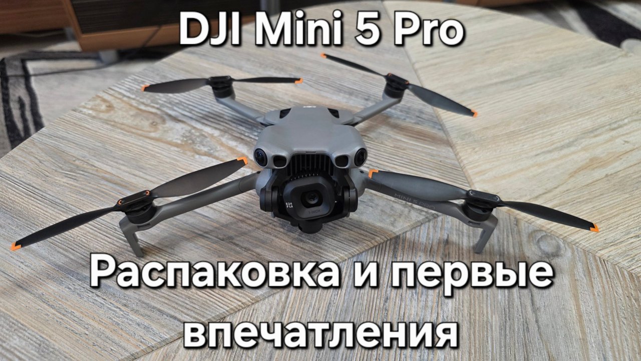 DJI mini 5 pro Распаковка и первые впечатления.