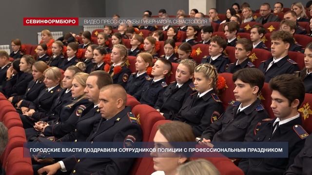 Накануне Дня сотрудников органов внутренних дел в Севастополе прошло торжественное собрание
