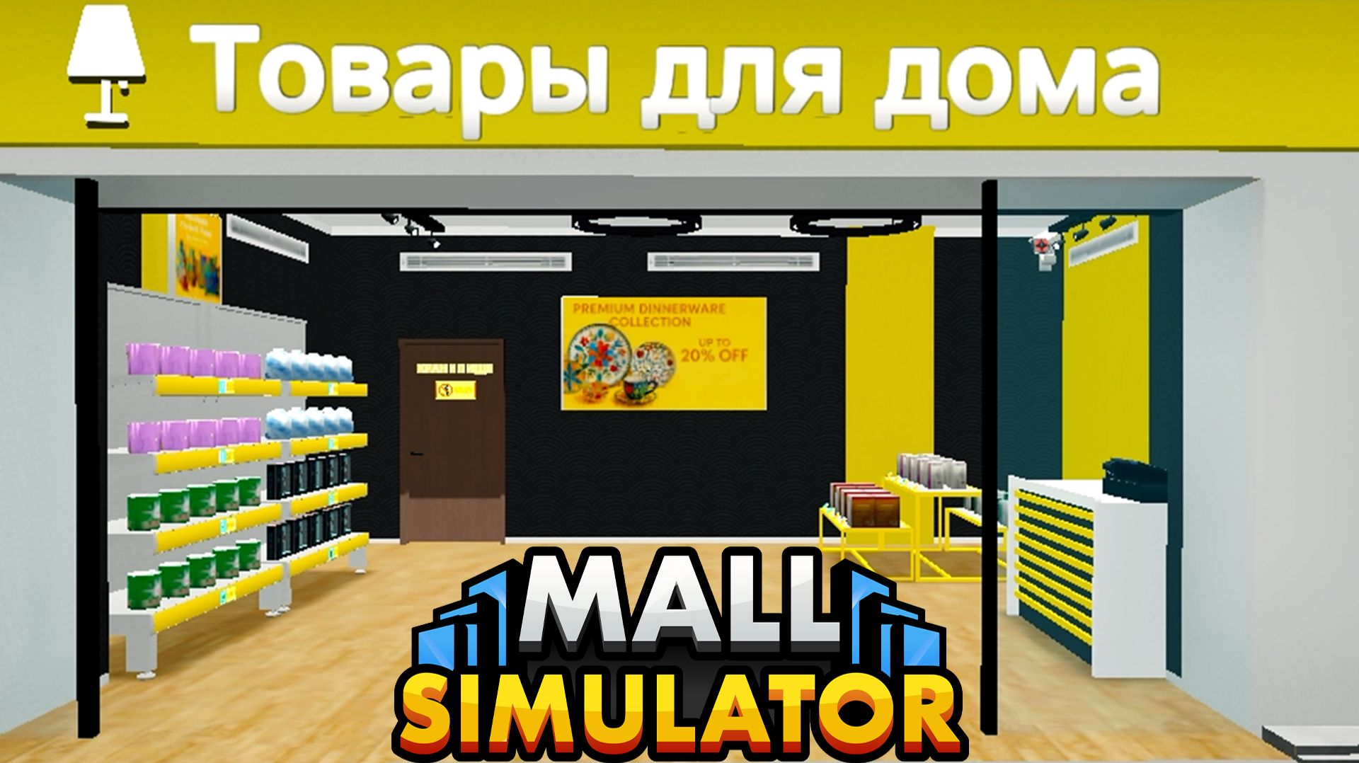 МАГАЗИН ДЛЯ ДОМА - Mall Simulator #8 прохождение