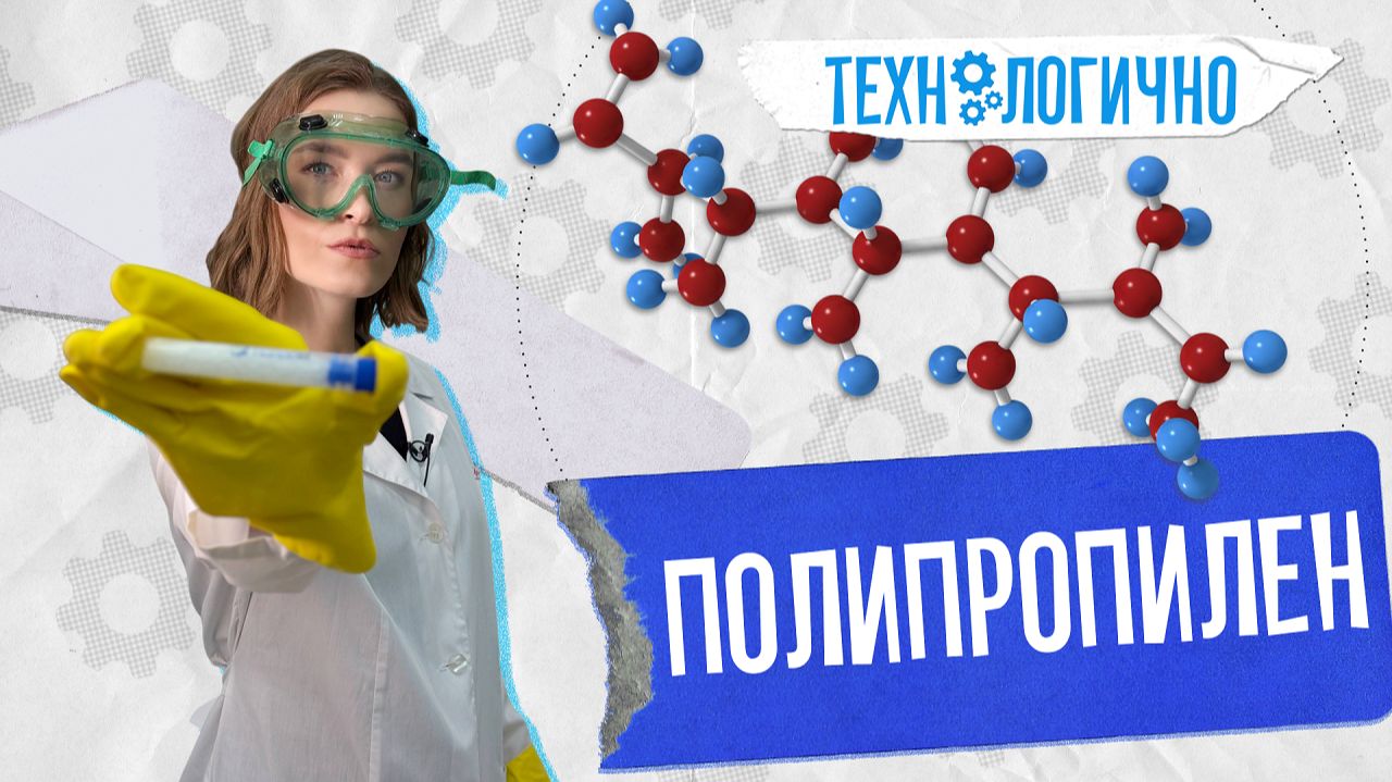 Технологично. Полипропилен (18.11.25)