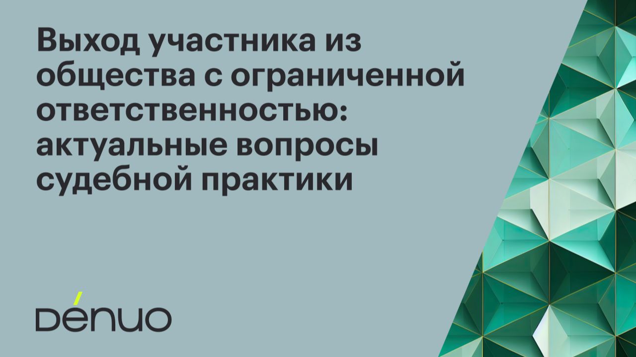 Выход участника из общества с ограниченной ответственностью | 24.10.2023 | Вебинар