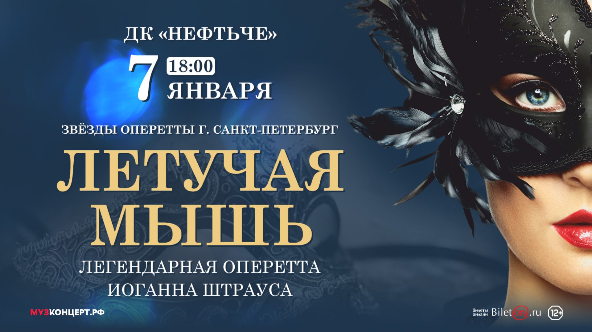 «ЛЕТУЧАЯ МЫШЬ» 7 января 2026 Альметьевск